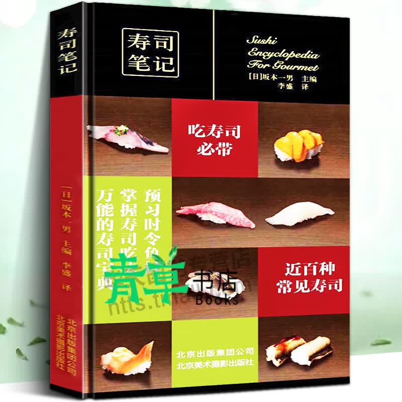 寿司笔记 美食笔记系列 美食达人厨师艺技巧寿司学习大全菜谱食谱花式日本寿司教程饭团寿司烹饪摆盘日式料理制作方法自学培训书籍