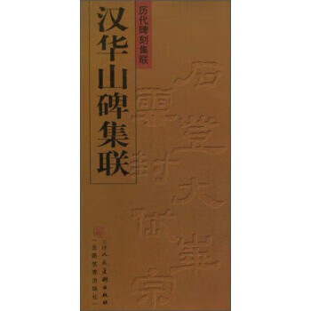 汉华山碑集联 刘运峰 编 9787530531860