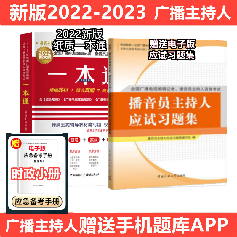 现货广播传媒云苑(播音主持人分册)2022-2023年全国广播电视编辑记者播音员主持人资格考试一本通播音主持人考试辅导教材书