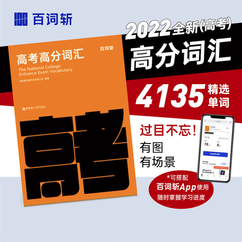 百词斩旗舰店全新版高中英语词汇图文联想记忆法乱序版备考2022年高考单词书高频核心超纲词汇单词书百词斩高考备考包 全国通用 高考高分词汇