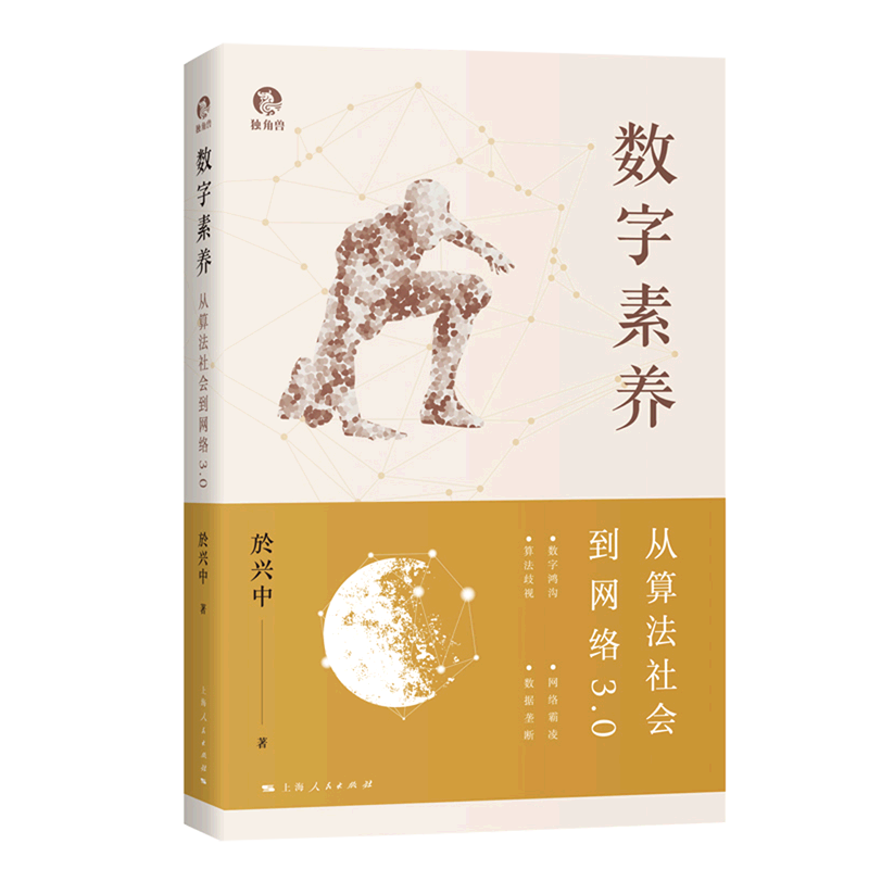 数字素养(从算法社会到网络3.0)(精)
