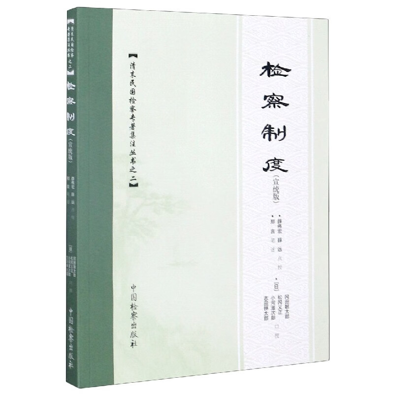 检察制度(宣统版)/清末民国检察专著集注丛书