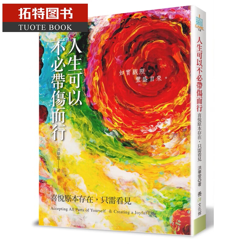 预售 洪华萱人生可以不必带伤而行：喜悦原本存在，只需看见养沛文化港台原