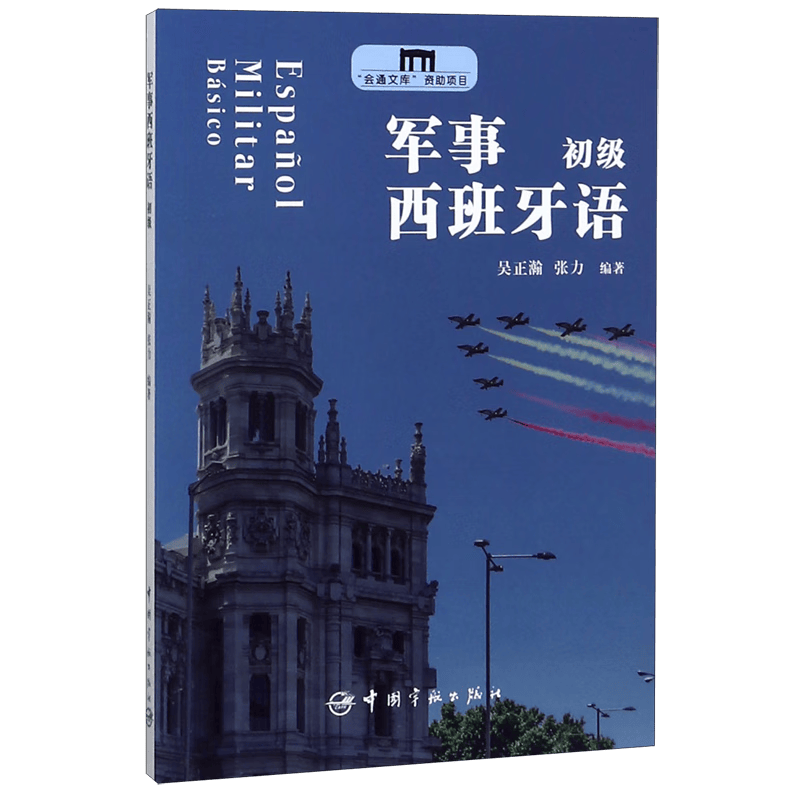 军事西班牙语(初级)