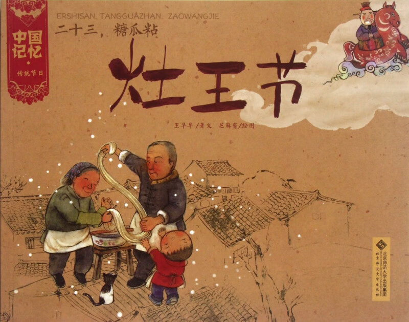 二十三糖瓜粘(灶王节)/中国记忆