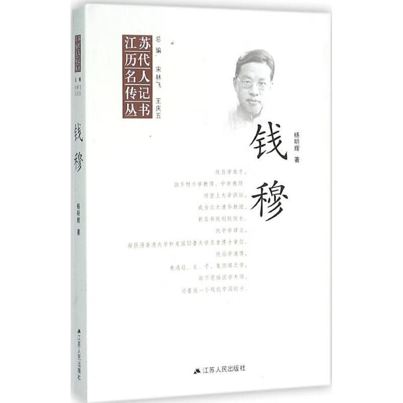江苏历代名人传记丛书·钱穆