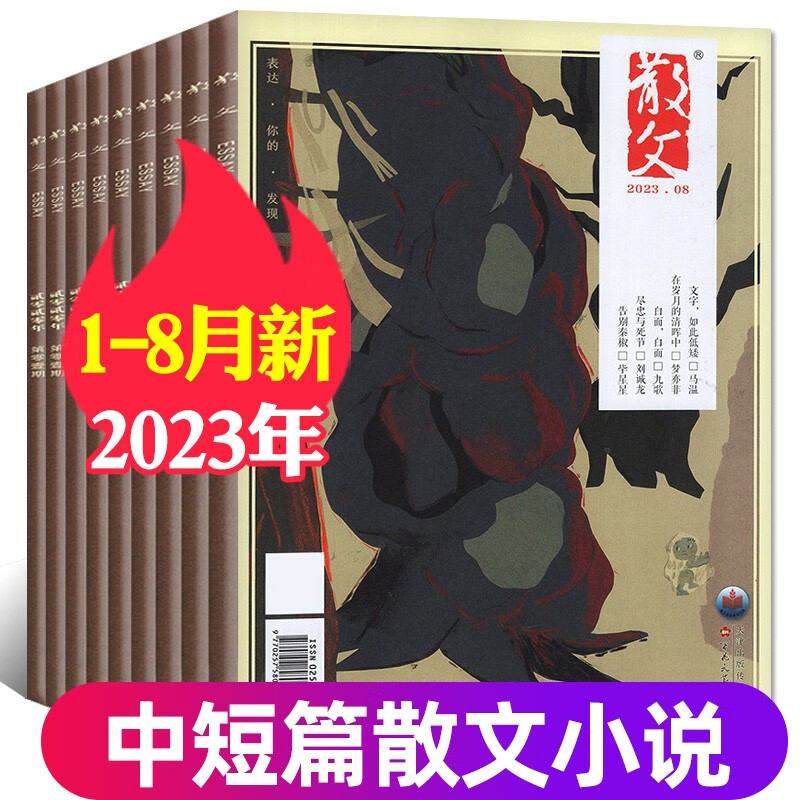 散文杂志2023年8月【全年/半年订阅/现货/新期/往期可选】 百花文艺出版纯现代小说故事期刊 现货【共8本】2023年1-8月