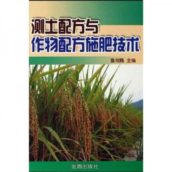 测土与作物施肥技术9787508240497金盾出版社