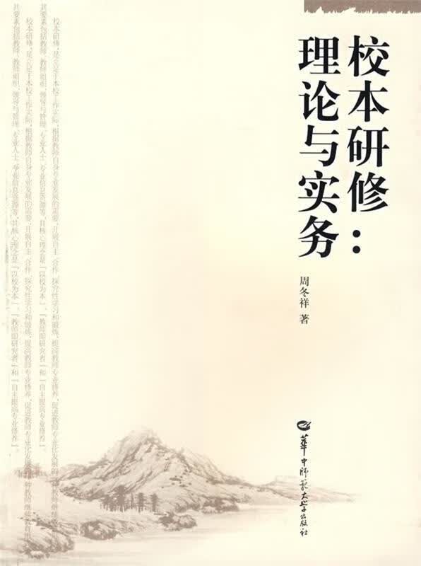 校本研修:理论与实务 周冬祥著 华中师范大学出版社 9787562230854