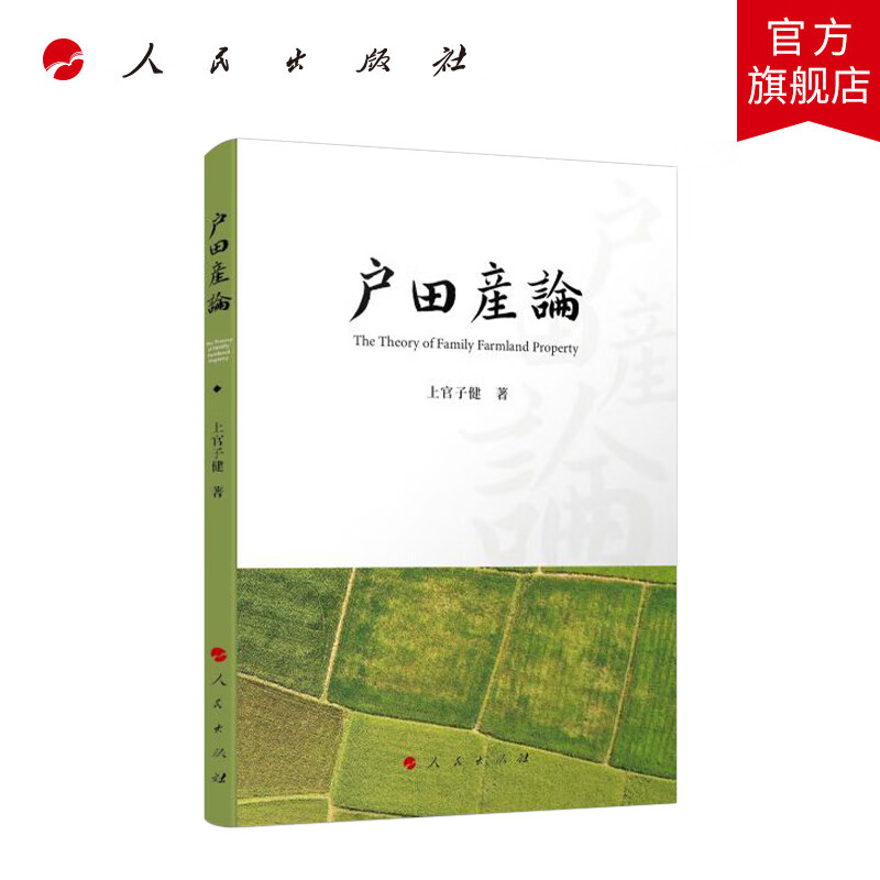 户田产论 上官子健著 人民出版社旗舰店