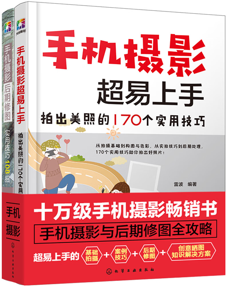 手机摄影与后期修图全攻略（套装2册） 摄影类书籍 手机摄影与修图