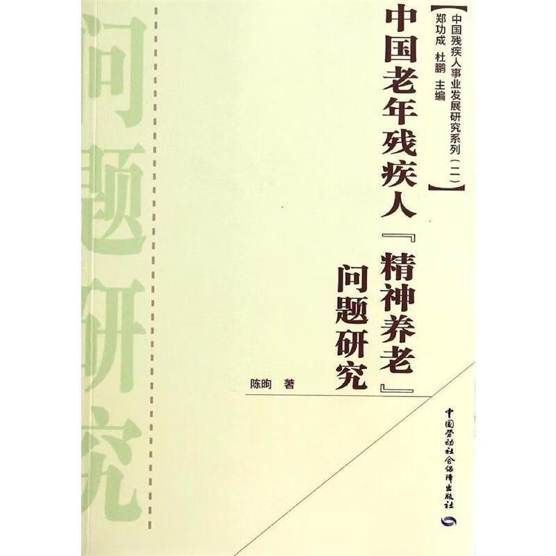 中国老年残疾人精神养老问题研究 陈昫著 中国劳动社会保障出版社