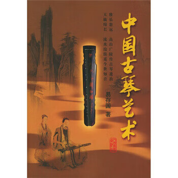 中国古琴艺术