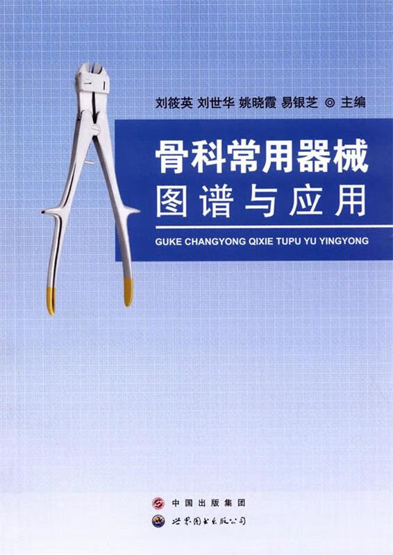 骨科常用器械图谱与应用 刘筱英 等 主编 世界图书出版公司