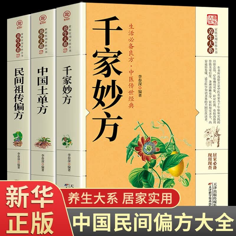 【现货】全3册 千家妙方医书原版 理论基础中医书籍大全入门 千金妙方经典中医启蒙诊断学 中药民间偏方老偏方上下册1982年版家庭实用 【全3册】千家妙方+土单方+祖传偏方