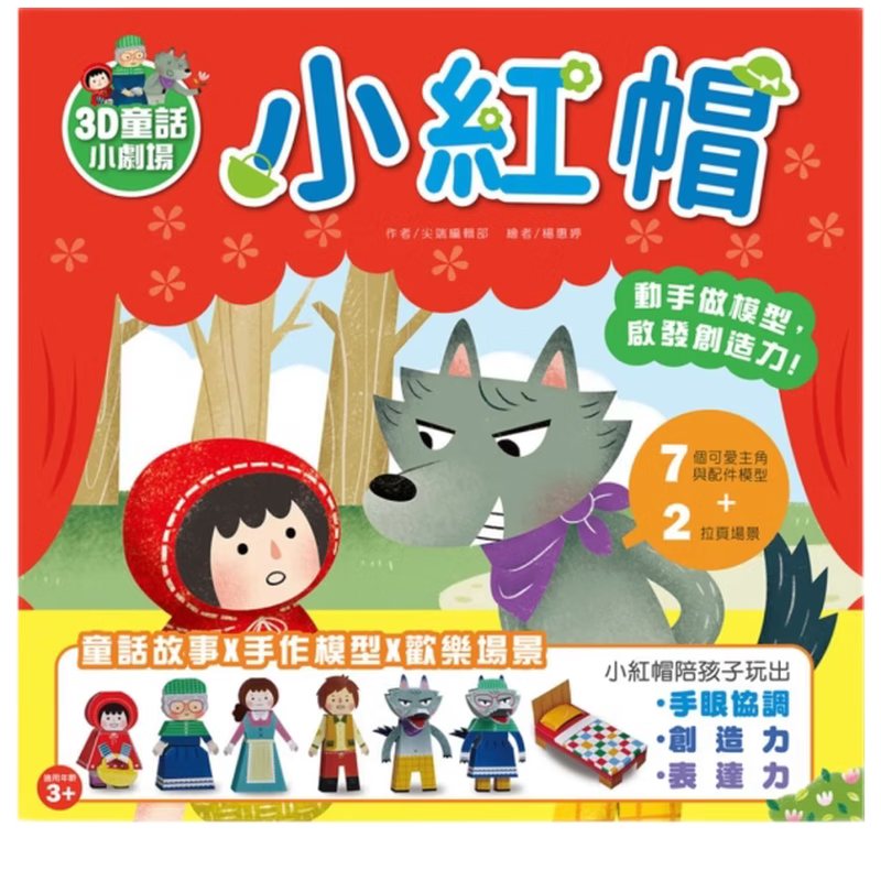 现货原版进口【3D童话小剧场】小红帽：动手做模型X启发创造力游戏书尖端9789571071282