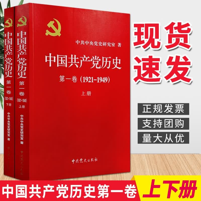 中国共产党历史第一卷（1921-1949）平装 中共党史出版社 四史党员学习教育书籍新中国史
