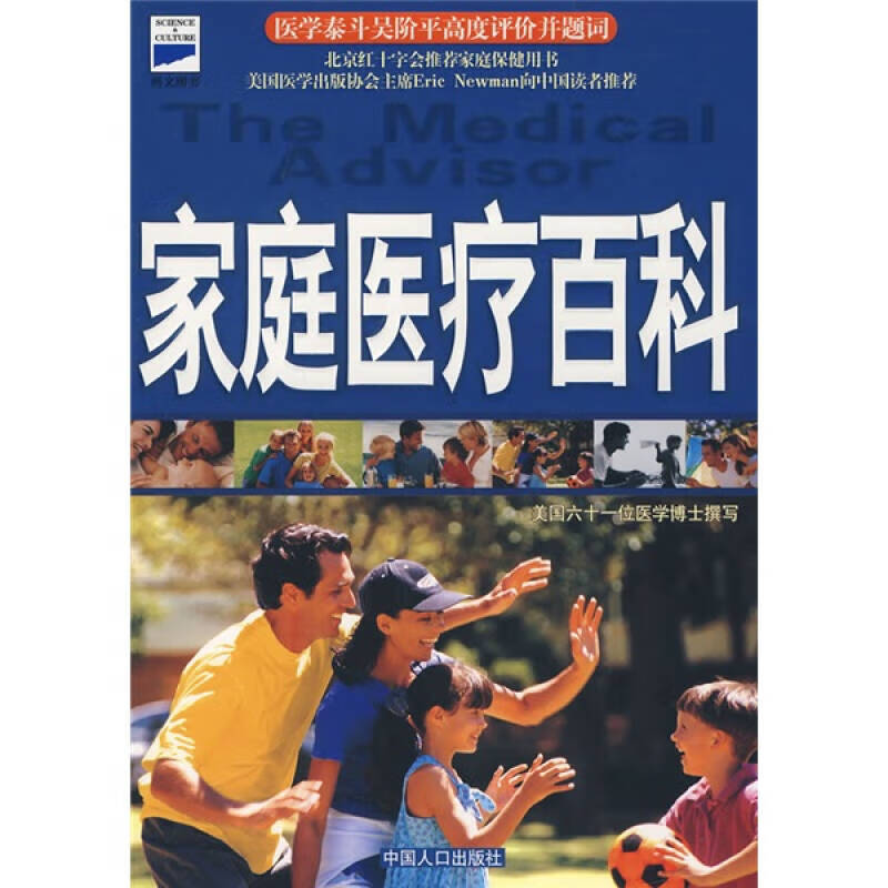 科文健康文库 家庭医疗百科（修订本）【好书】