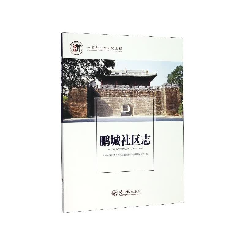 鹏城社区志【书】