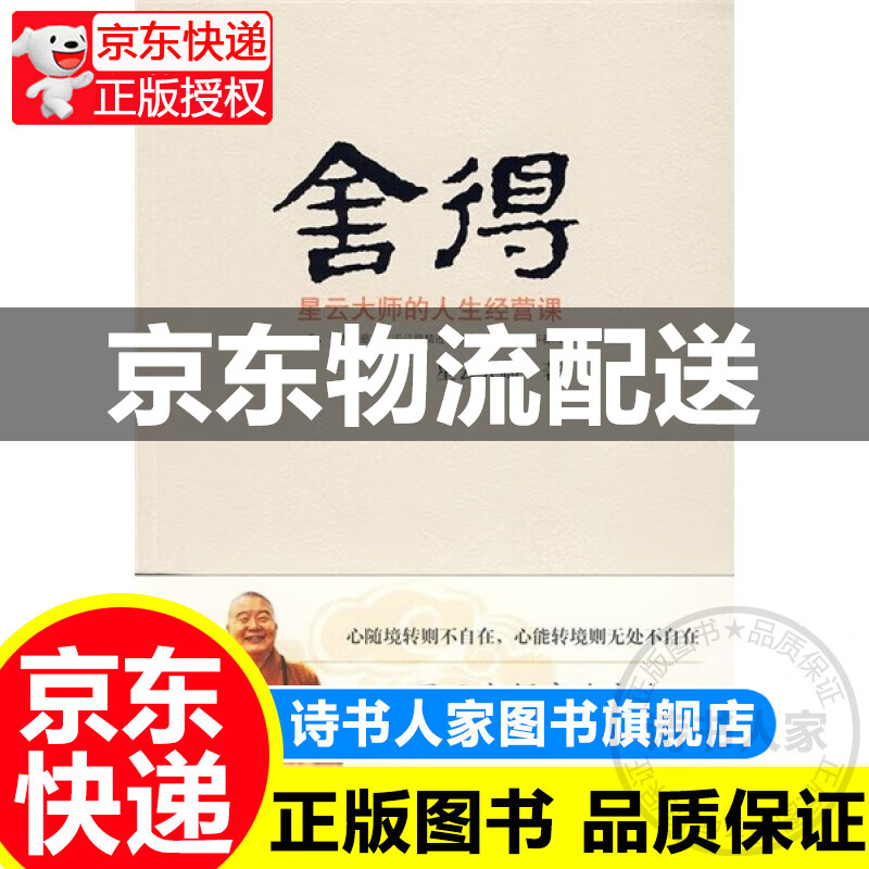 舍得:星云大师的人生经营课