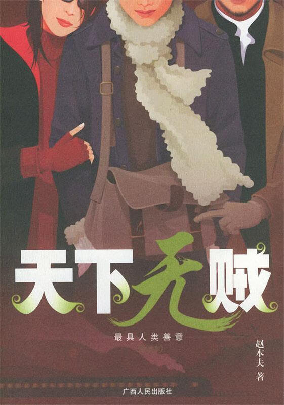 天下无贼:插图本 赵本夫 著【书】