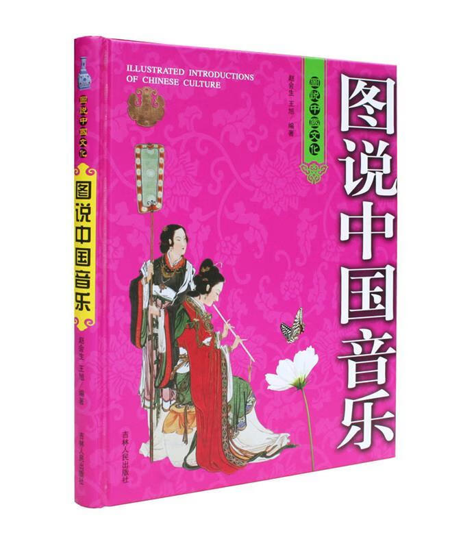 图说中国艺术:图说中国音乐