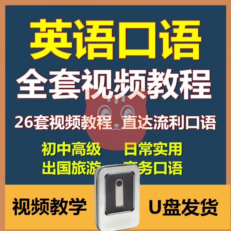 视频流利商务留学音视频 英语口语视频课程U盘发货
