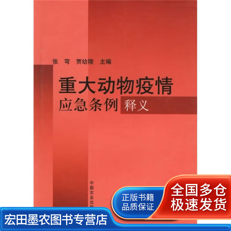 重大动物疫情应急条例释义【特惠】