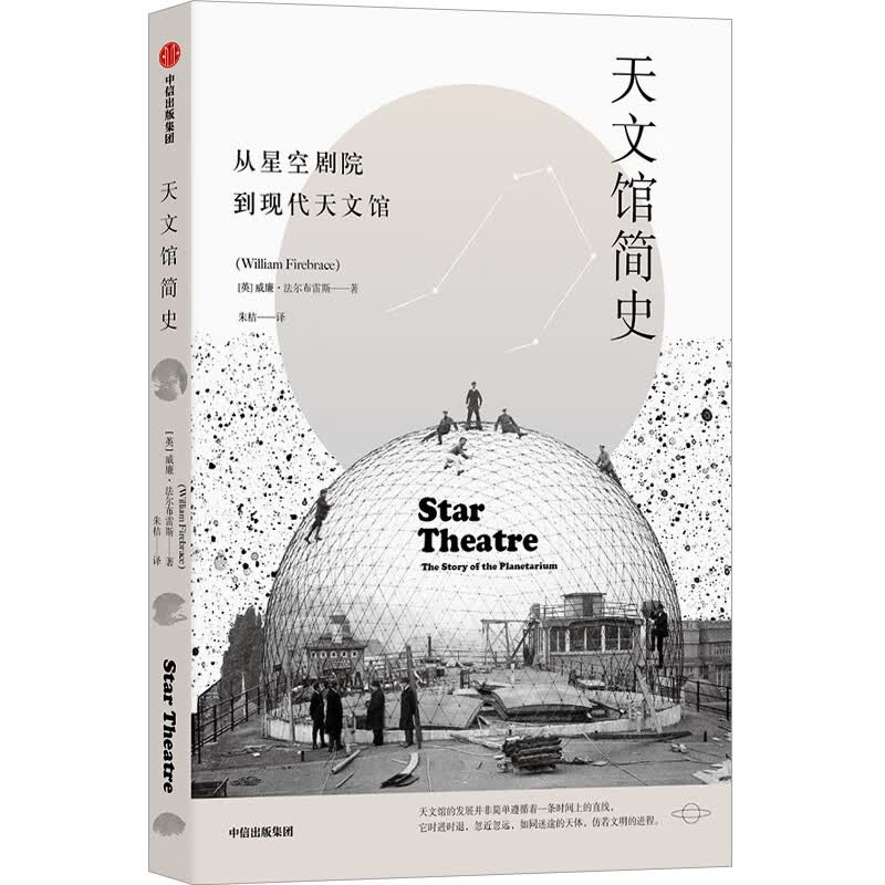 天文馆简史(从星空剧院到现代天文馆)