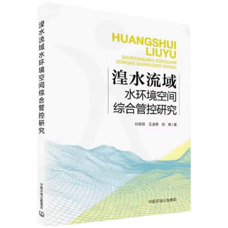 湟水流域水环境空间综合管控研究 9787511152589