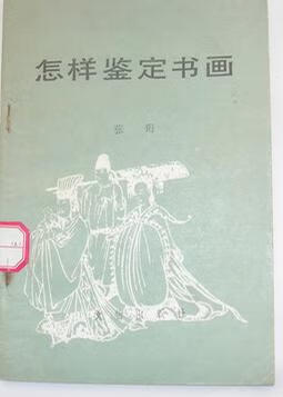 怎样鉴定书画9787501005192【精选】
