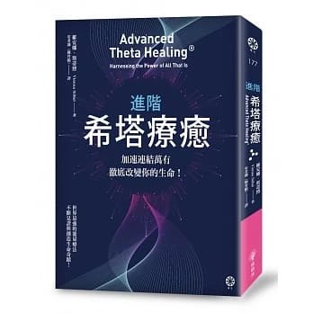 順豐!維安娜斯蒂博《進階希塔療癒》橡樹林620
