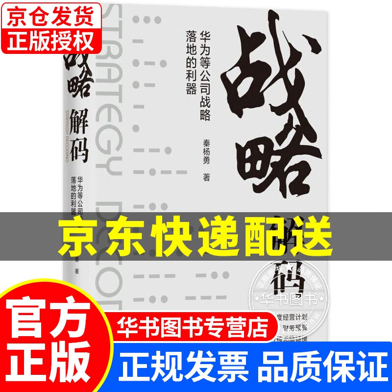 战略解码：华为等公司战略落地的利器