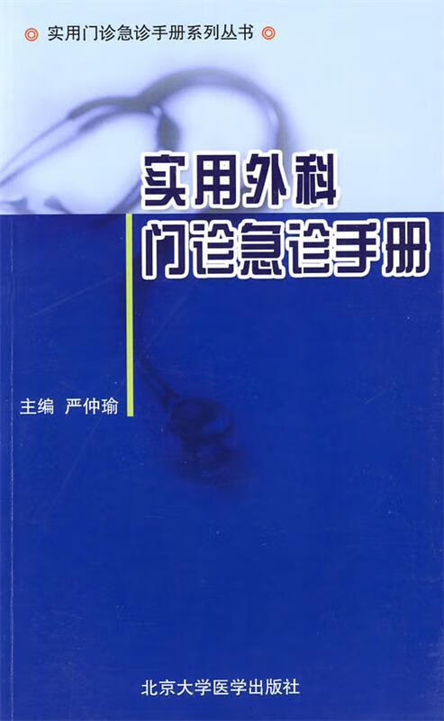 ！实用外科门诊急诊手册 ，严仲瑜主编 9787811166521 北京大学医学出版社