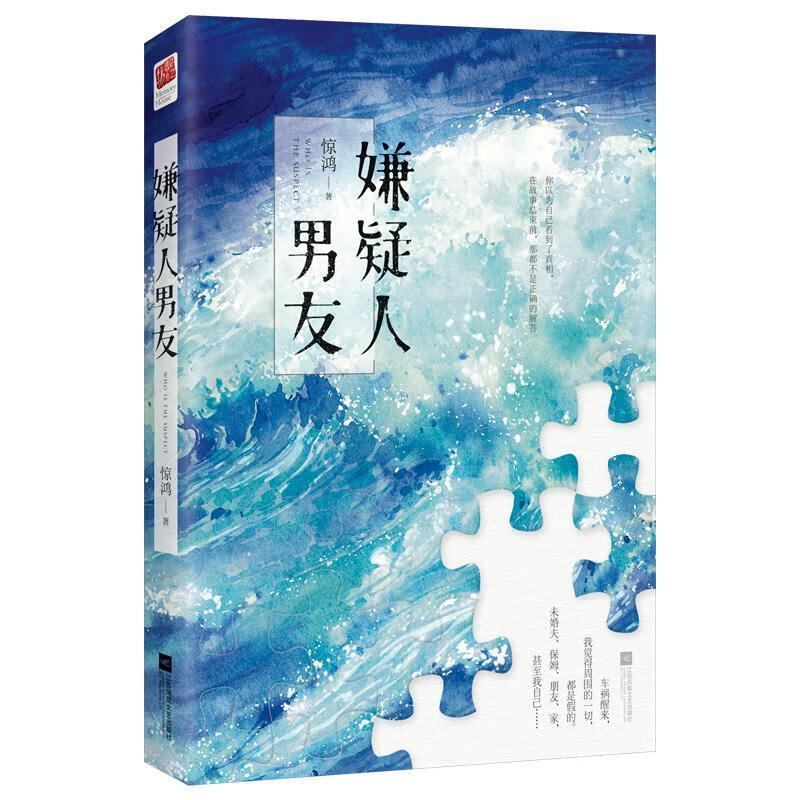 嫌疑人男友 惊鸿记忆坊出品有容书邦发行 江苏凤凰文艺出版社 9787559417343