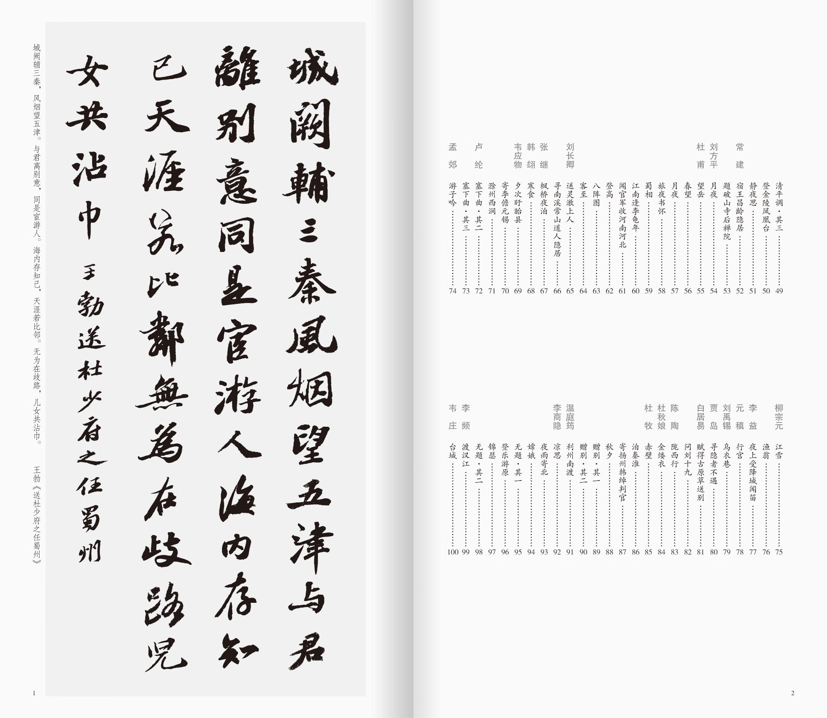 现货 苏东坡行书集字唐诗一百首 书坛圣手与诗坛巨擘的交辉 收录