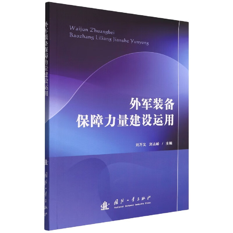 外军装备保障力量建设运用