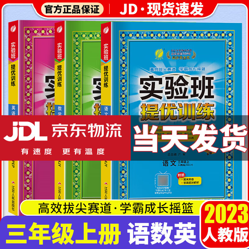 【科目版本可选】2023新版实验班三年级上实验班提优训练三年级上册同步训练练习册辅导资料书 【三年级上】共3本 语文+数学+英语 人教版