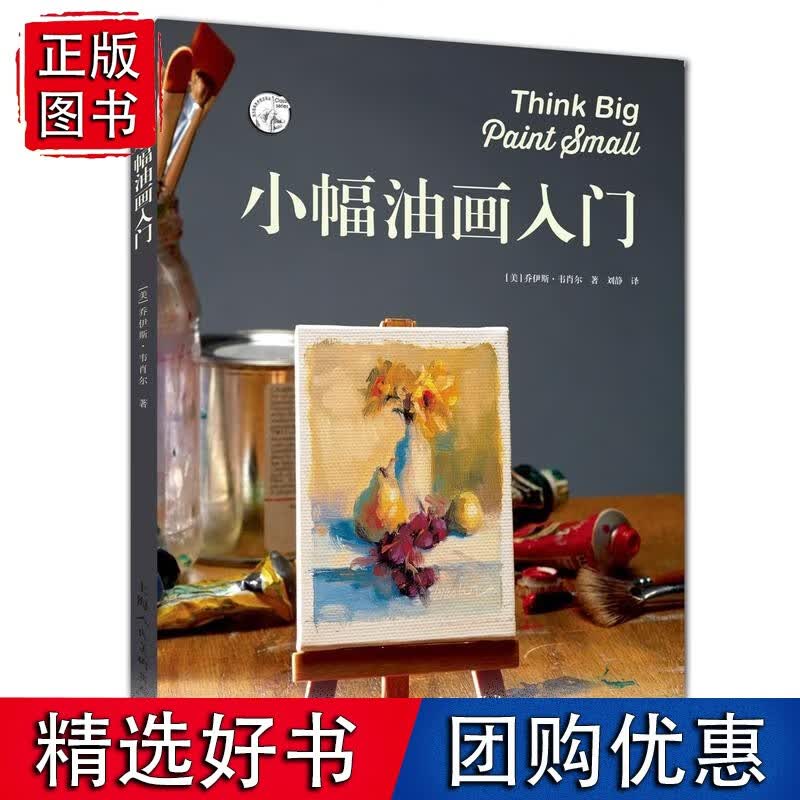 小幅油画入门