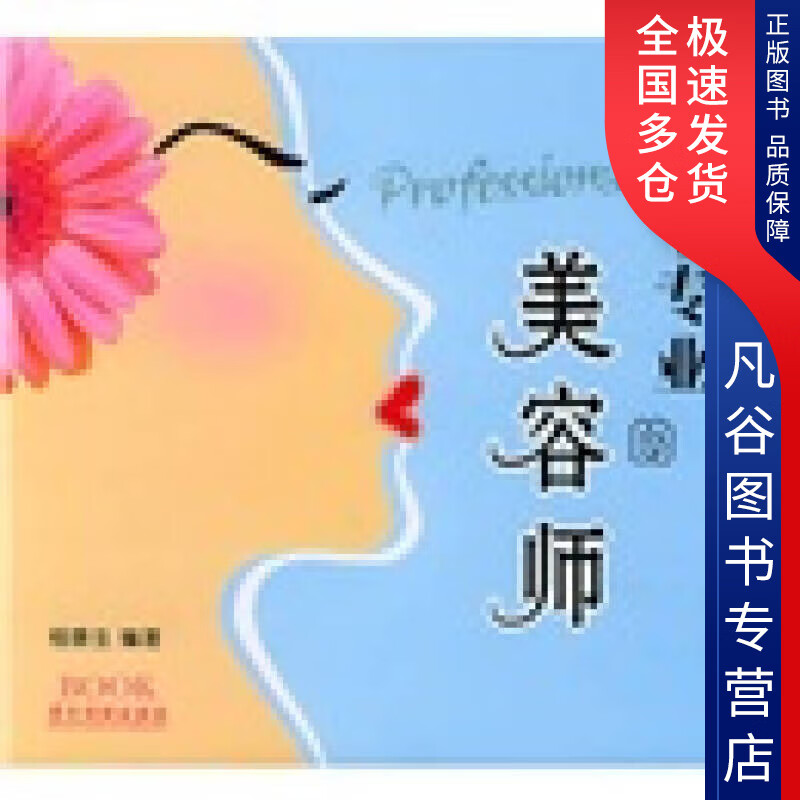做个专业的美容师