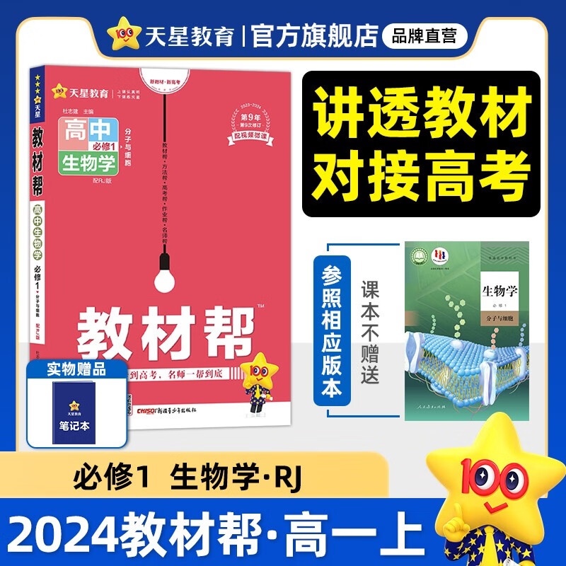 高一上必修1多选】天星教育2024高中教材帮必修一高一上物理化学生物政治历史地理教材完全解读 【必修1】生物学·必修1·RJ(人教版)
