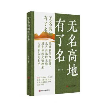 无名高地有了名 zb 湖北 中国言实出版社