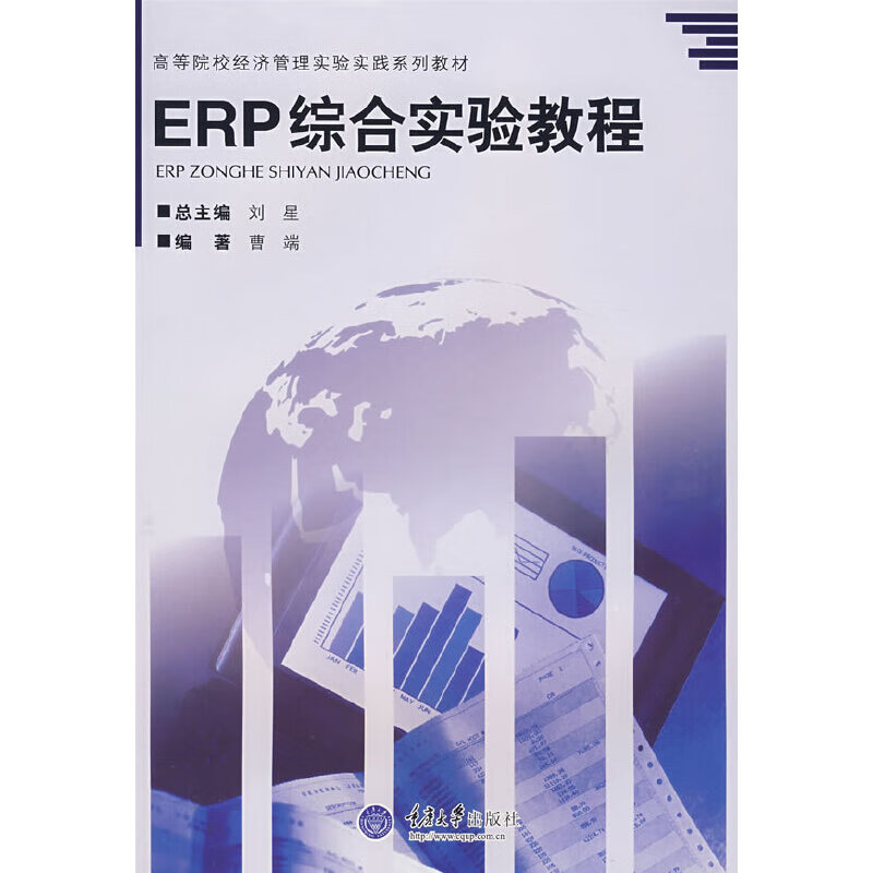 ERP综合实验教程9787562435037
