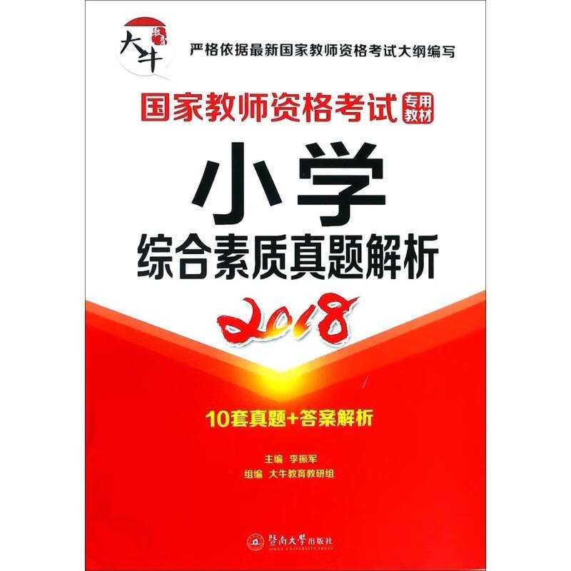 小学·综合素质真题解析