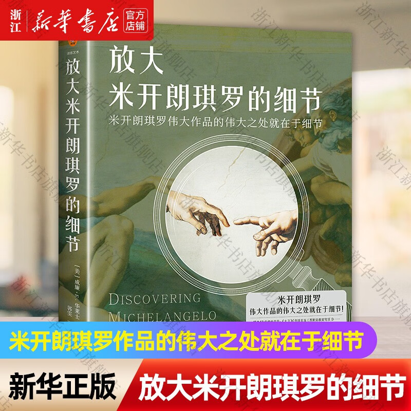 【旗舰店官网】放大米开朗琪罗的细节 伟大作品的伟大之处就在于细节 威廉·E·华莱士 艺术 鉴赏 雕塑 绘画 建筑