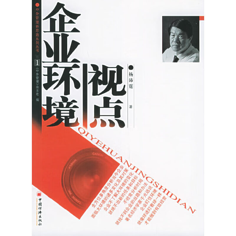 企业环境视点 管理新思路丛书【现货】