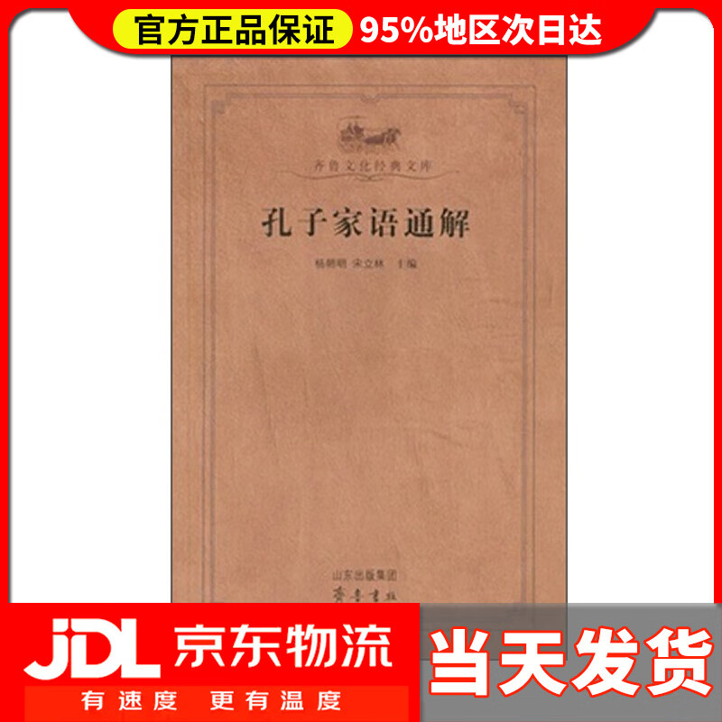 齐鲁文化经典文库 孔子家语通解