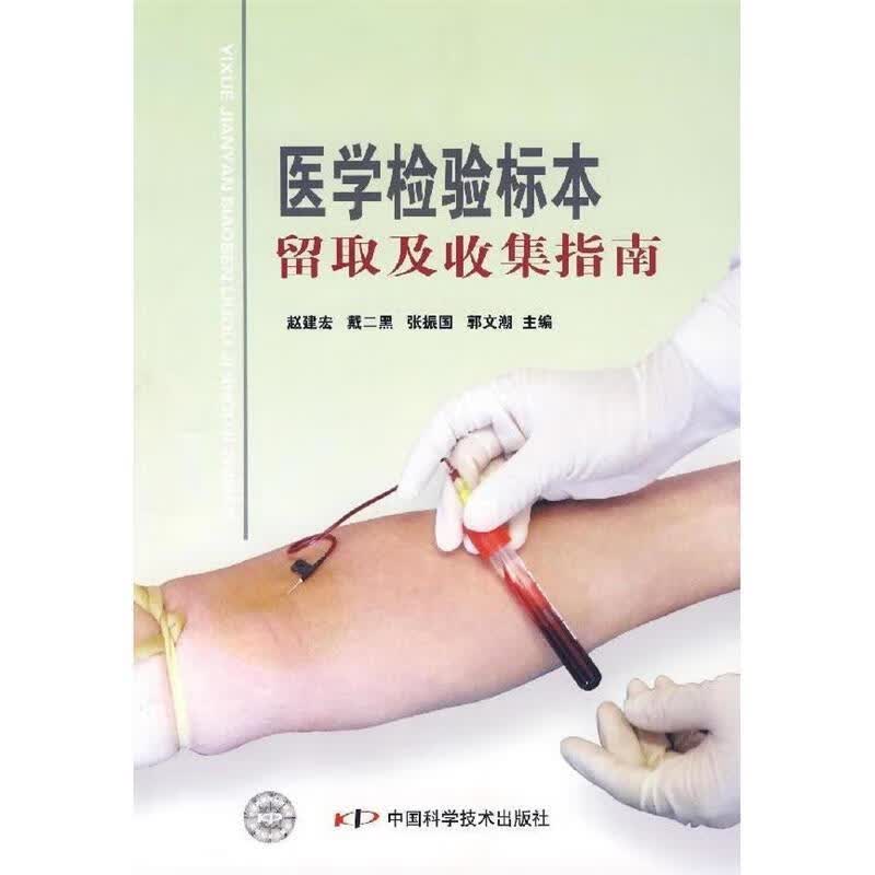 医学检验标本留取及收集指南 赵建宏 等主编 中国科学技术出版社 9787504642530