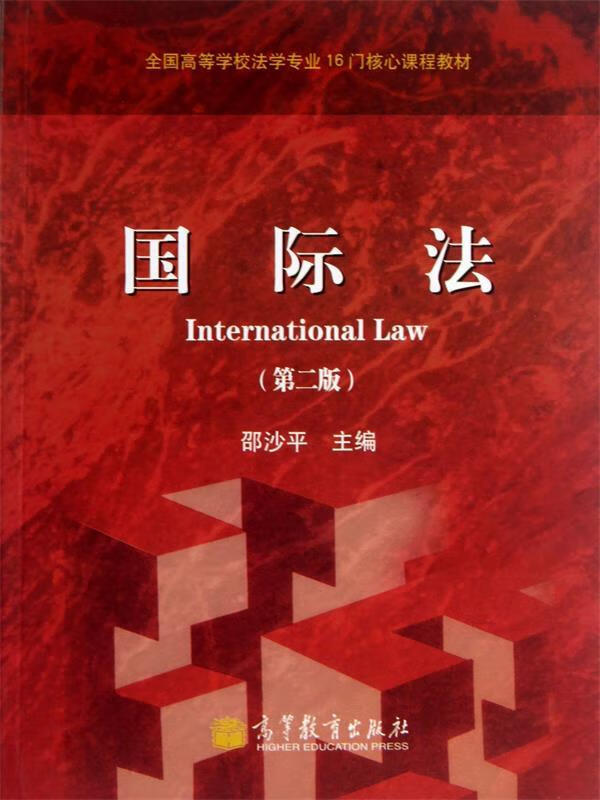 国际法 邵沙平【书】