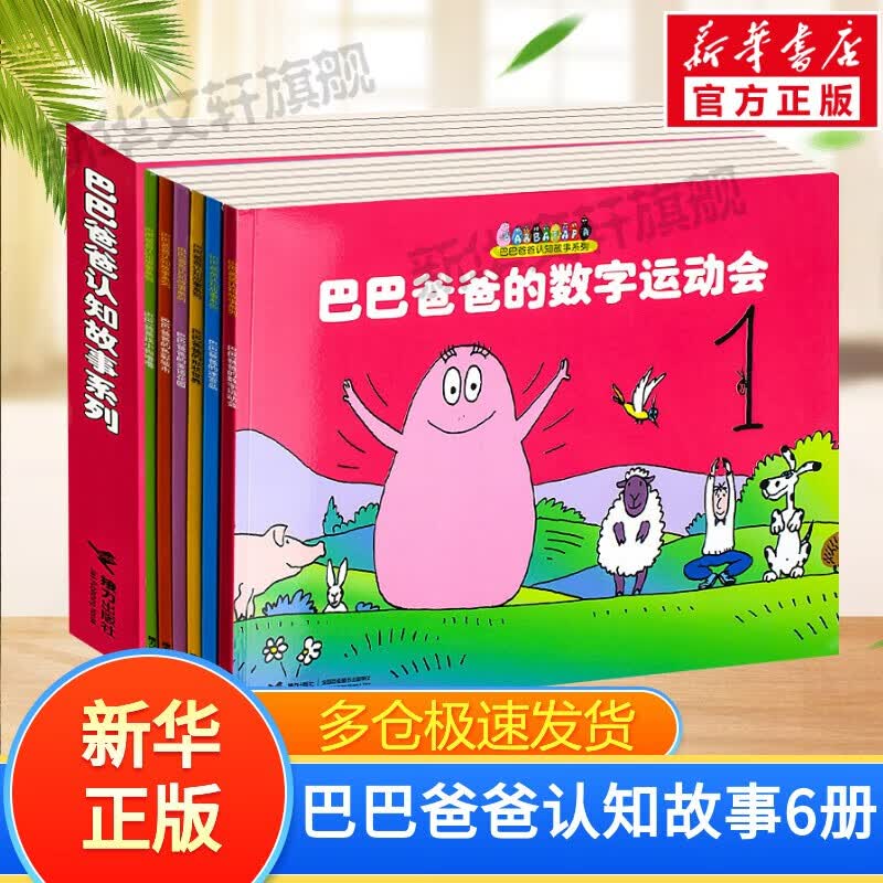 巴巴爸爸系列 环游世界故事绘本 巴巴爸爸认知故事系列(全6册)